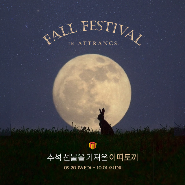 아뜨랑스 - 이벤트